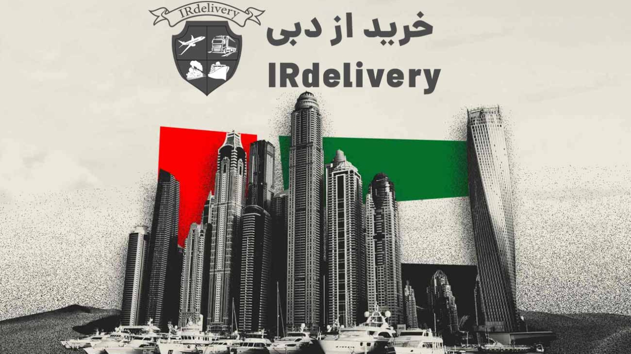خرید عمده از دبی | خرید از دبی تحویل در ایران - ( تحویل فوری کالا در ...