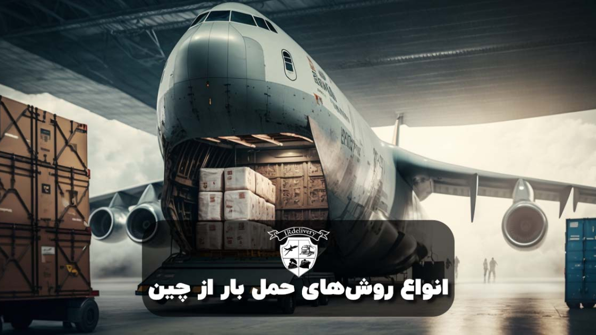 معرفی انواع روش های حمل بار از چین - شرکت بازرگانی irdelivery